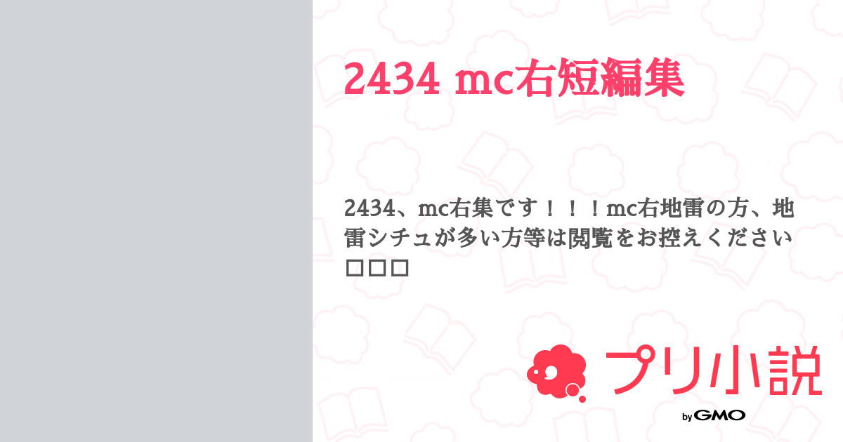 2434 mc右短編集 - 全1話 【連載中】（ふがし。さんの小説） | 無料スマホ夢小説ならプリ小説 byGMO